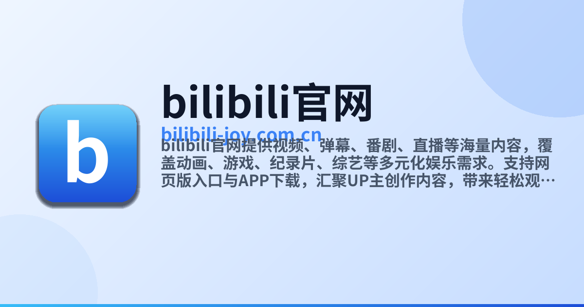 bilibili官网客户端下载-B站APP官网入口